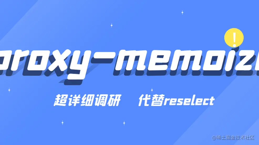 proxy-memoize代替reselect | HearLingの博客