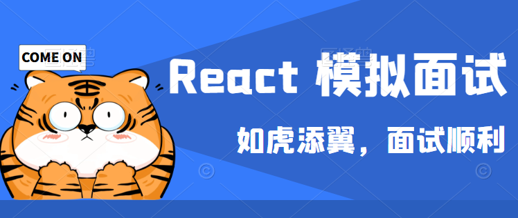 React 模拟面试题 Hearlingの博客 7623