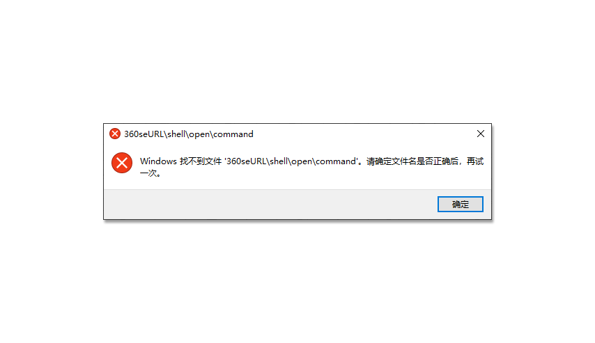 错误：windws找不到文件360seurl错误 Sansuidouer Blog