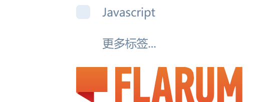 怎么添加其他东西 - Flarum 中文社区