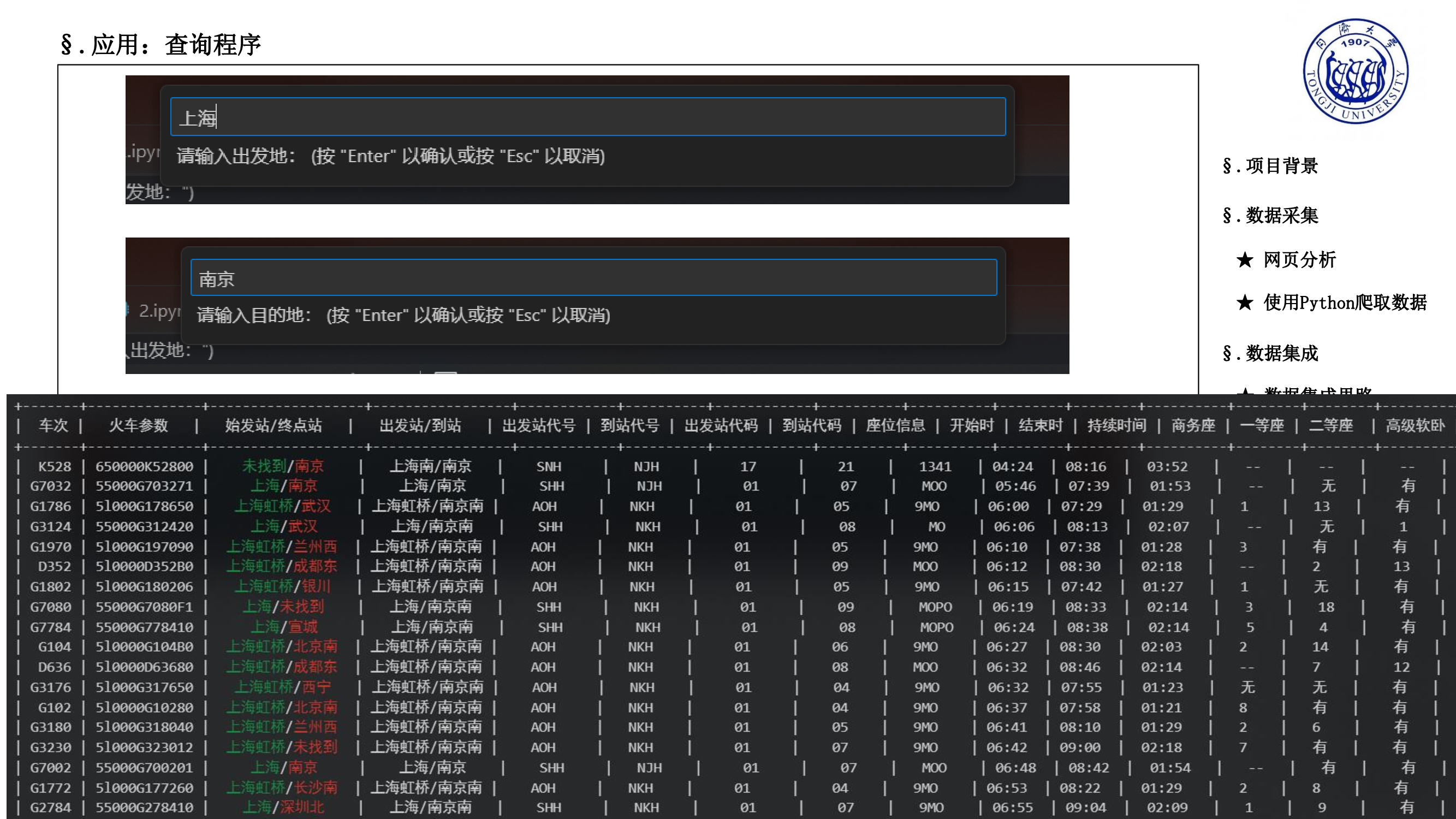 Github Zhu Shatongrailtracker 从12306使用爬虫爬取火车站及车次信息、火车票价 Railtracker是一个使用python开发的高效数据采集、集成