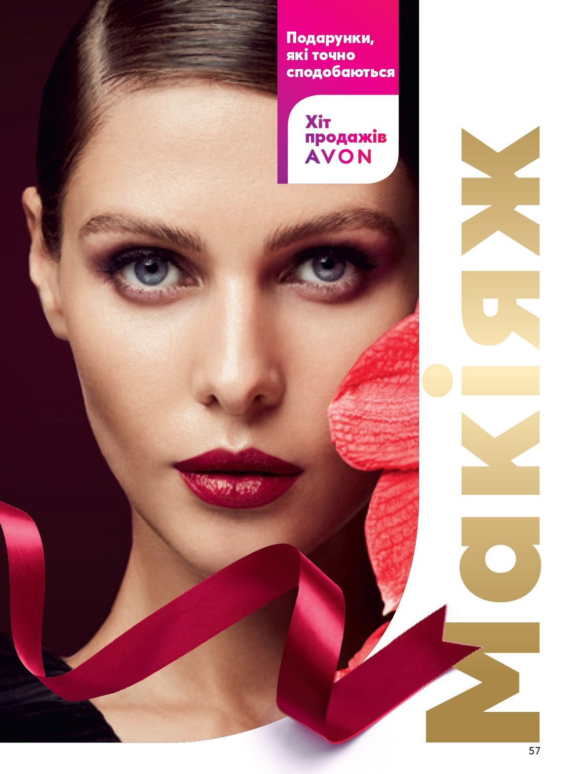 Avon Україна - Каталоги - Поточний каталог AVON онлайн