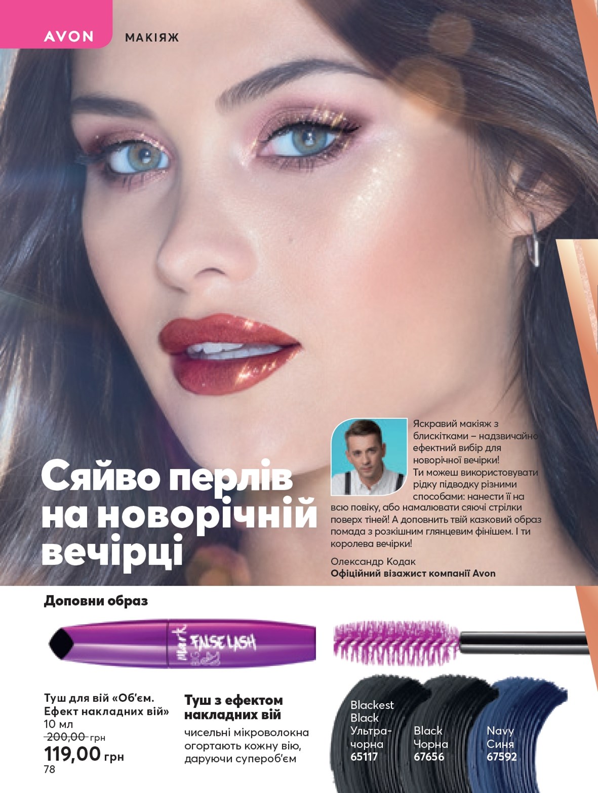 Avon Україна - Каталоги - Поточний каталог AVON онлайн