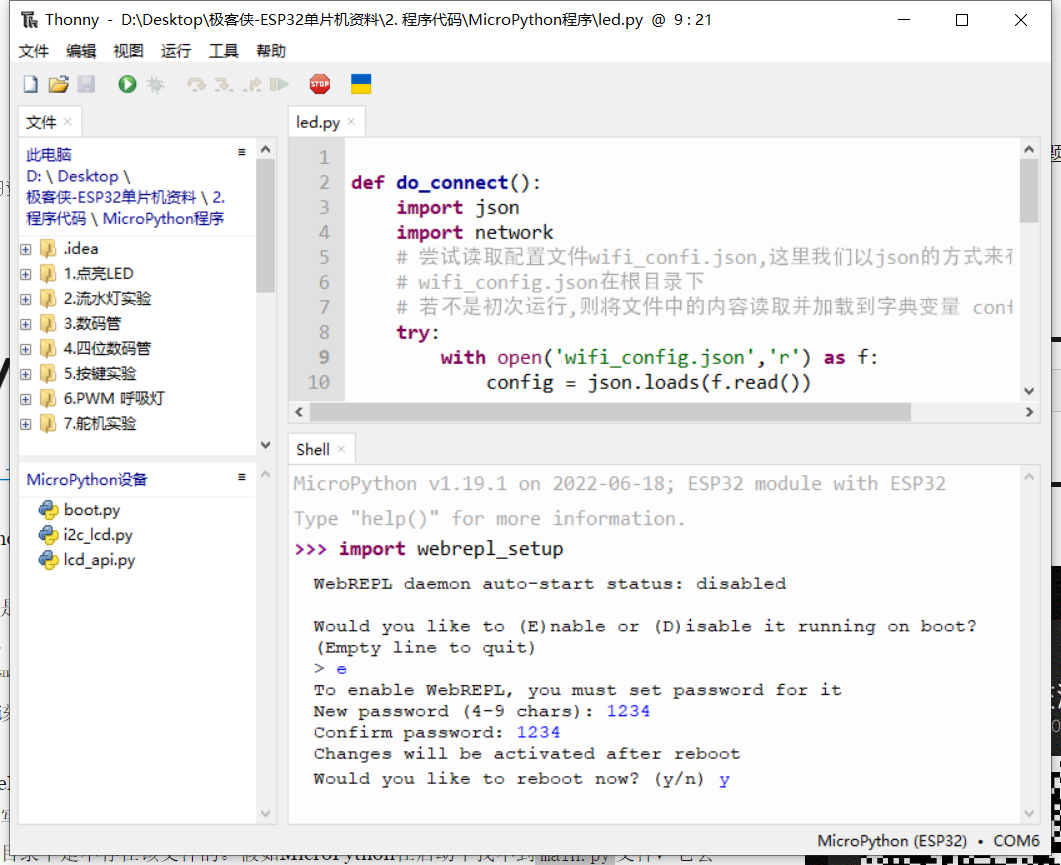 Webrepl 远程访问 极客侠geeksman