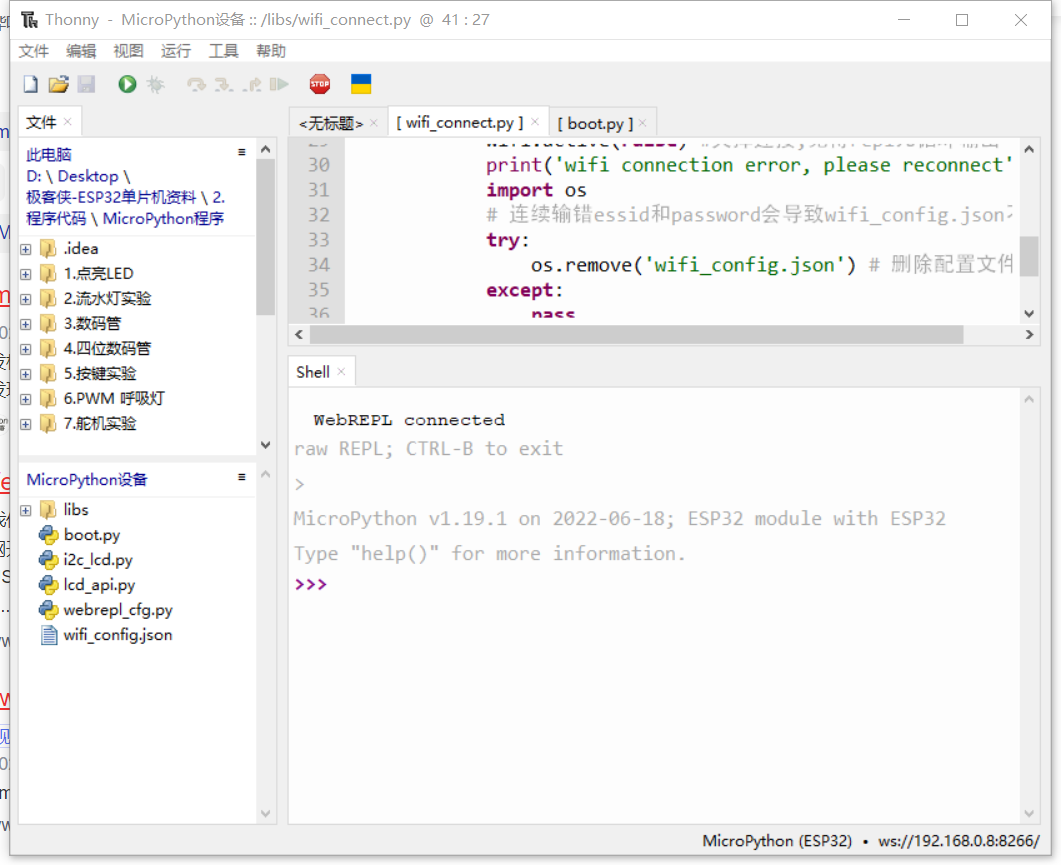 WebREPL 远程访问 | 极客侠GeeksMan