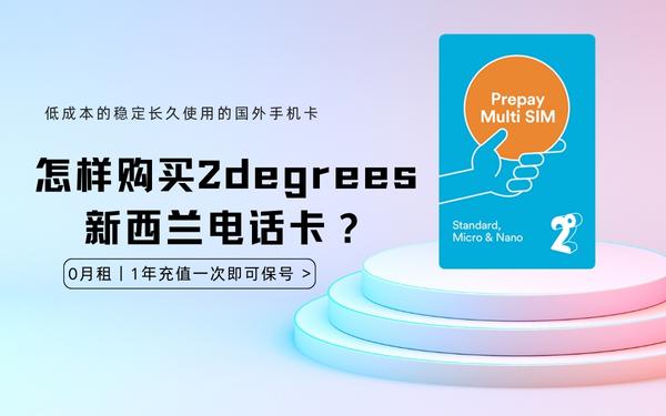 怎样购买2degrees新西兰电话卡？0月租可中国漫游 - 接码号