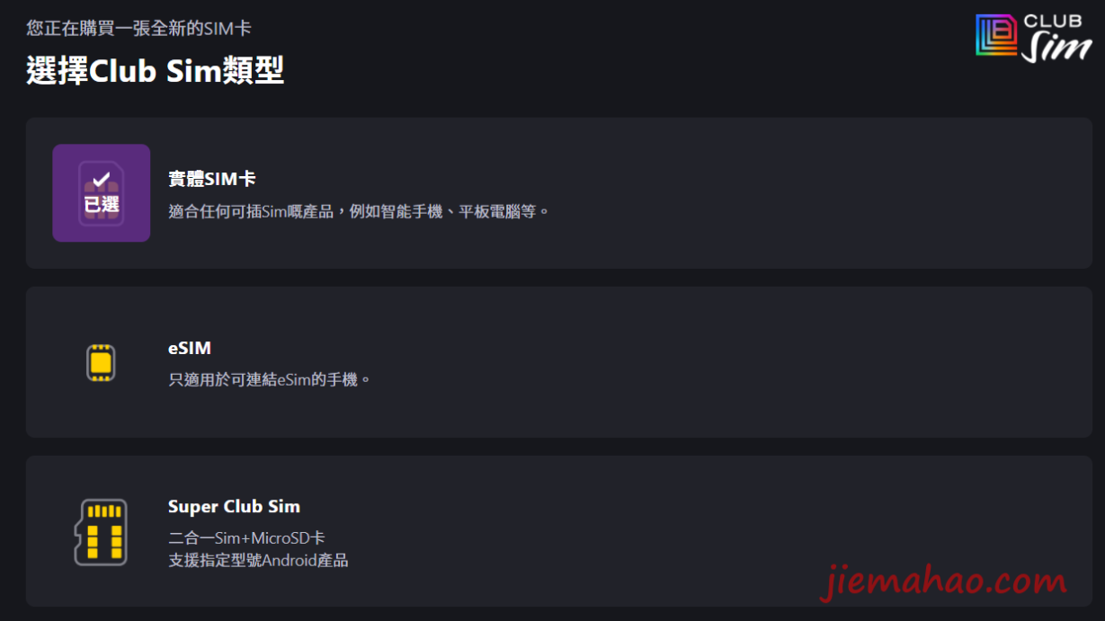 怎样在线购买ClubSIM香港电话卡并转运回内地？ - 接码号