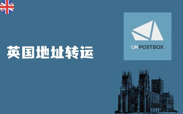 UK Postbox英国虚拟地址和转运服务使用教程 - 接码号