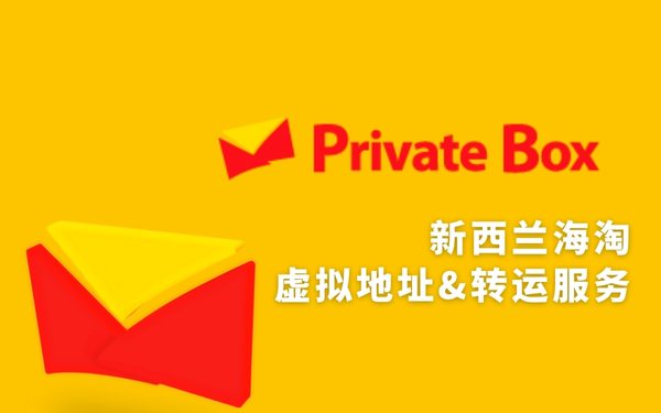 如何在新西兰海淘？Private Box虚拟地址和转运服务帮你解决！ - 接码号