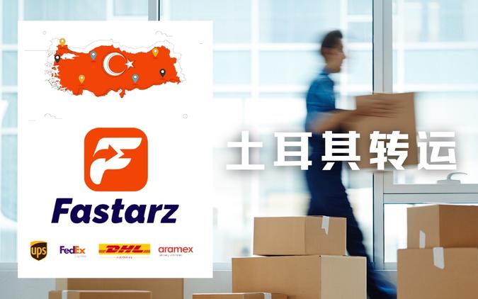 Fastarz和TurkiShip土耳其海淘转运商，土耳其虚拟地址，代收转发 - 接码号
