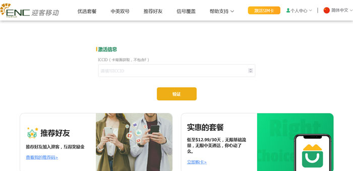ENC Mobile迎客移动美国实体电话卡/月租3美金/中美一卡双号 - 接码号