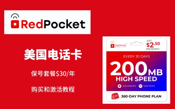 Red Porcket eSIM美国电话卡购买和激活教程,保号套餐$2.5/月 - 接码号