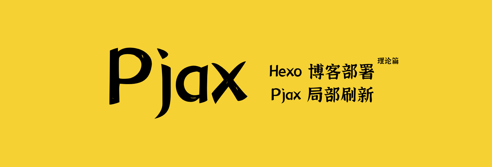 Hexo 博客部署 Pjax 局部刷新 - 枋柚梓博客