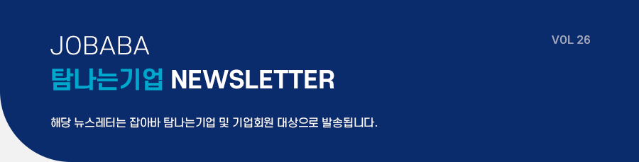탐나는기업 뉴스레터 vol 26