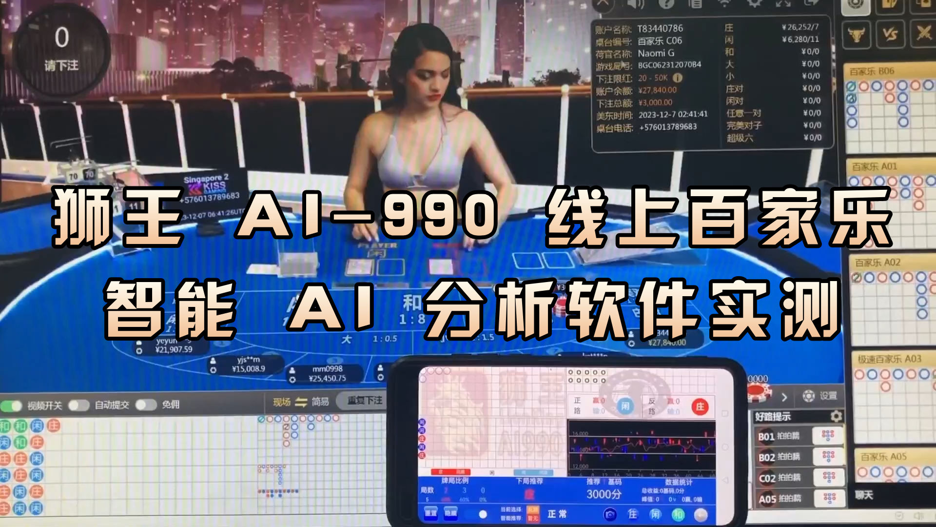 狮王 AI-990 线上百家乐实战，稳打稳扎的打法，轻松赢停。 - 狮王科技 AI 分析