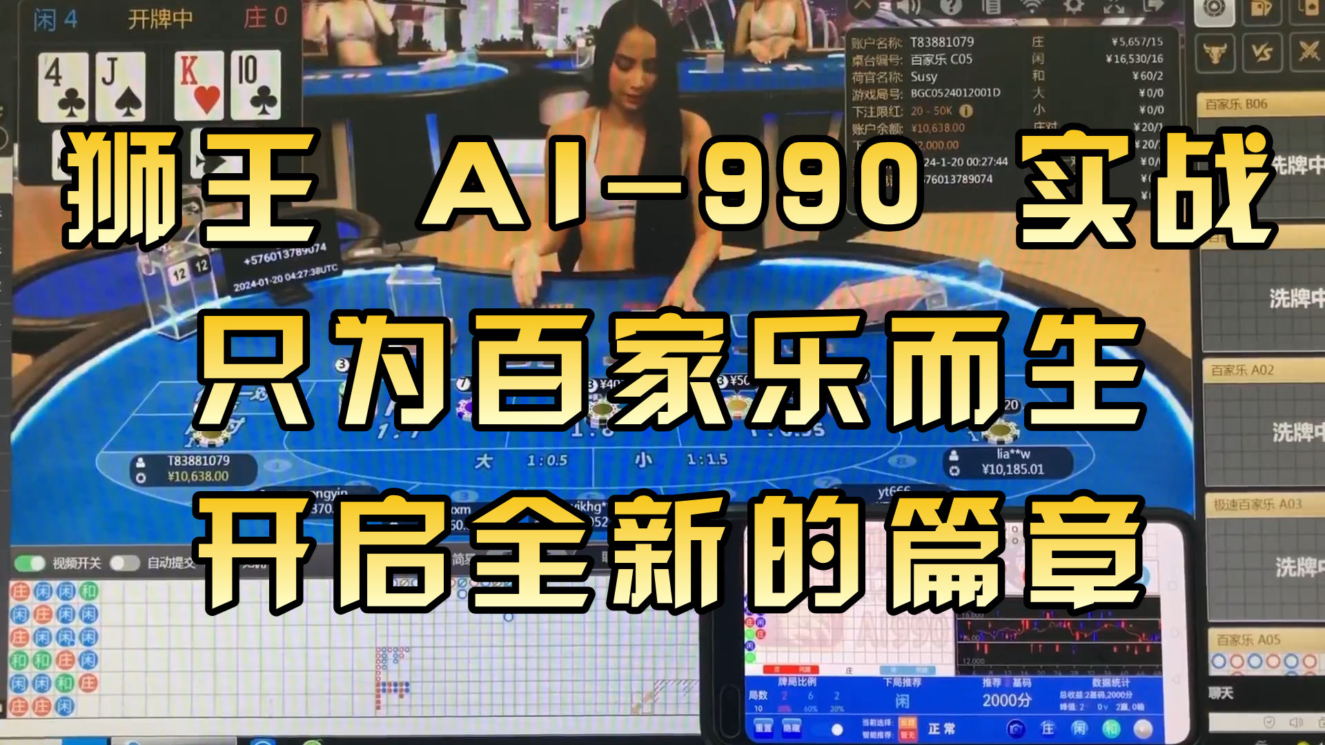 狮王 AI-990 百家乐实战，一款只为百家乐而生的神器，将颠覆你对百家乐分析的认知，带你开启全新的百家乐篇章。 - 狮王科技 AI 分析