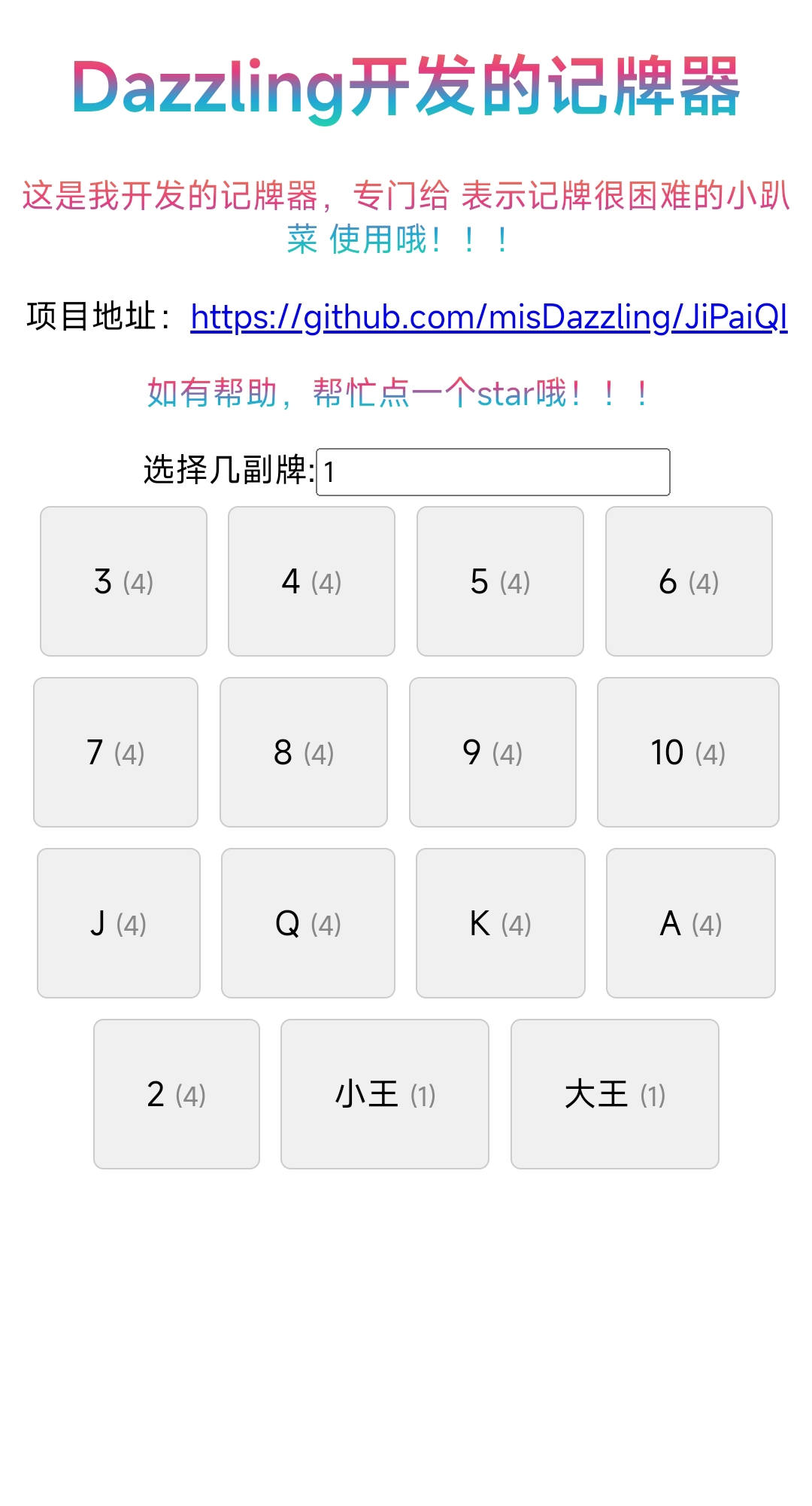 GitHub - misDazzling/JiPaiQi: 这是一个记牌器，可以帮助记不了牌的小趴菜们。