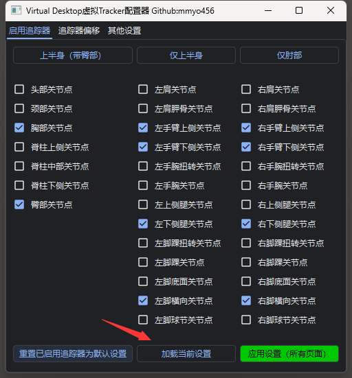 GitHub - mmyo456/Virtual_Desktop_Body_Tracking_Configurator_cn: 轻松配置VirtualDesktop模拟Tracker设置的简单工具