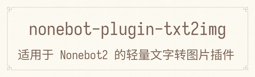 GitHub - mobyw/nonebot-plugin-txt2img: 适用于 Nonebot2 的轻量文字转图片插件