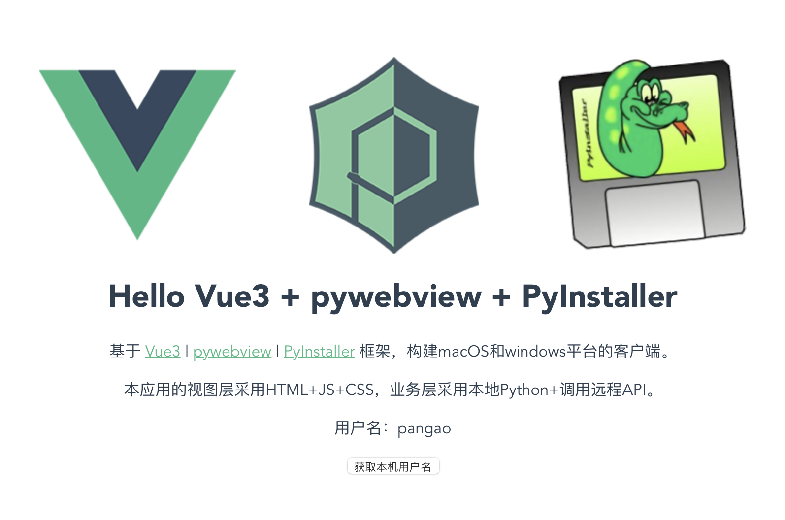 JavaScript和Python打造跨平台客户端应用——vue-pywebview-pyinstaller - 潘高的小站