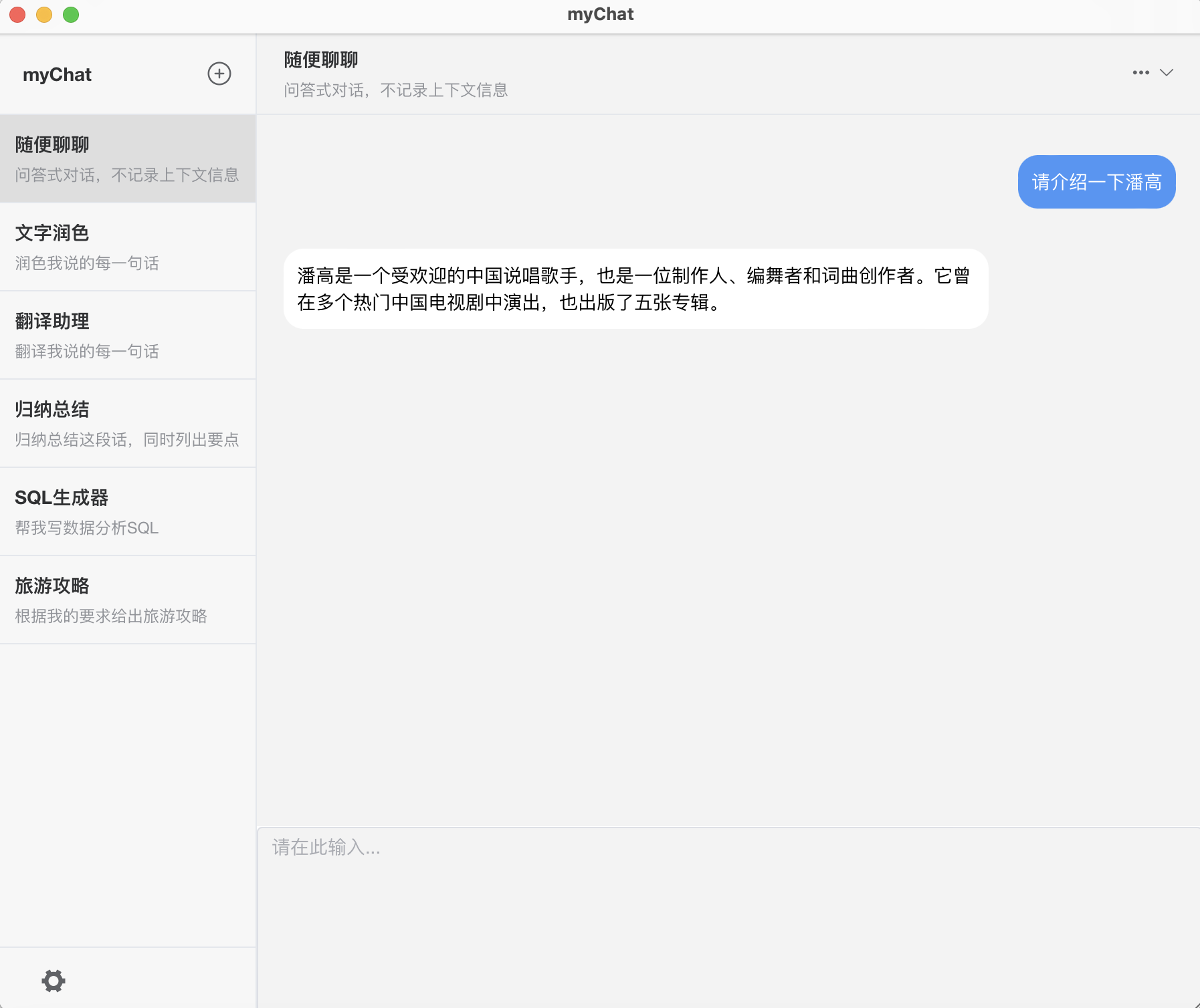 myChat-第三方ChatGPT原生客户端，支持win和mac系统 - 潘高的小站