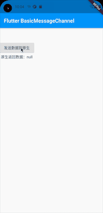 Flutter开发之——Android通信-BasicMessageChannel_basicmessagechannel andriod-CSDN博客