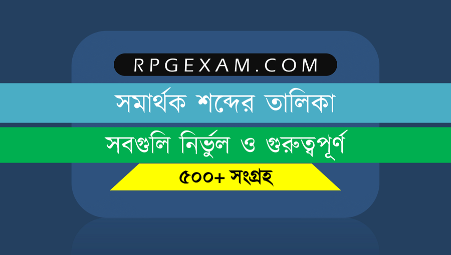 বাংলা সমার্থক শব্দের তালিকা / অভিধান / ভান্ডার - Somarthok Shobdo List ...