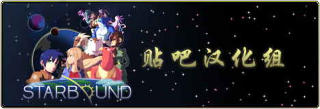 sffxzzp/starbound-chinese CDN by jsDelivr - A free, fast, and reliable Open Source CDN