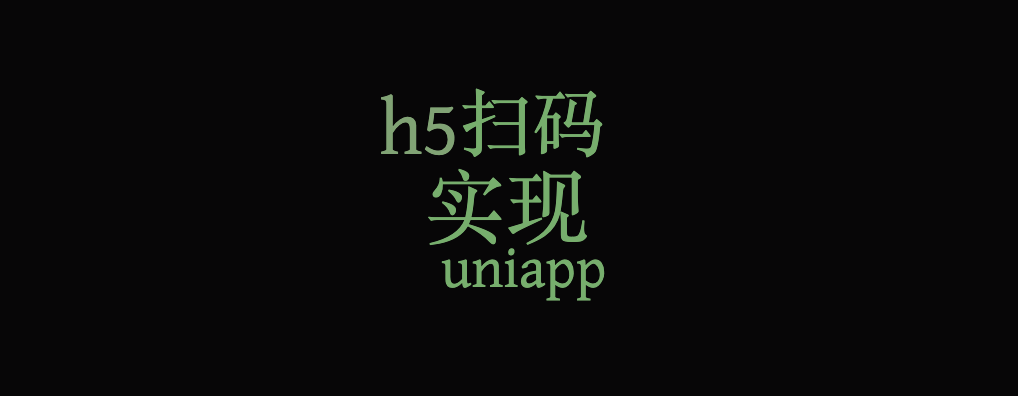 uniapp中实现h5扫码功能（微信版） | Lake's Blog