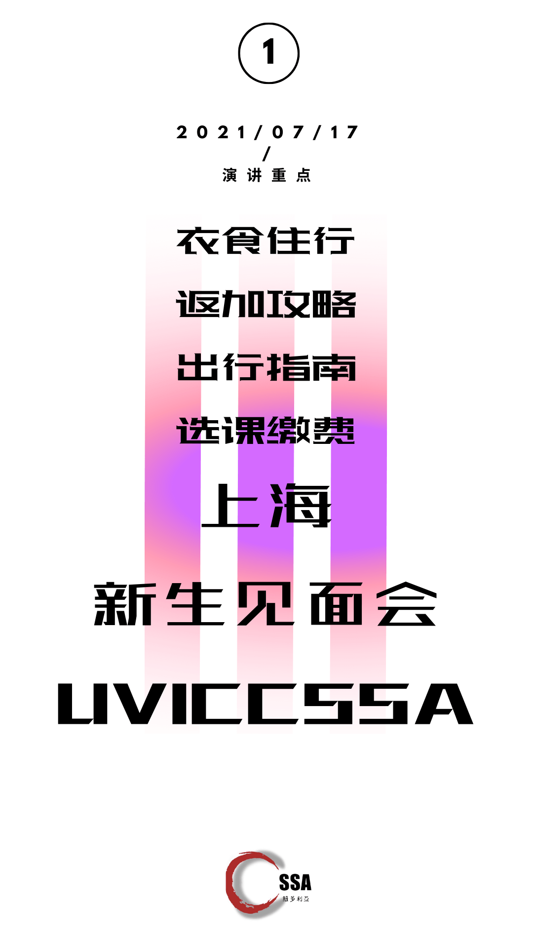 上海uvic cssa新生见面会 | UVIC CSSA