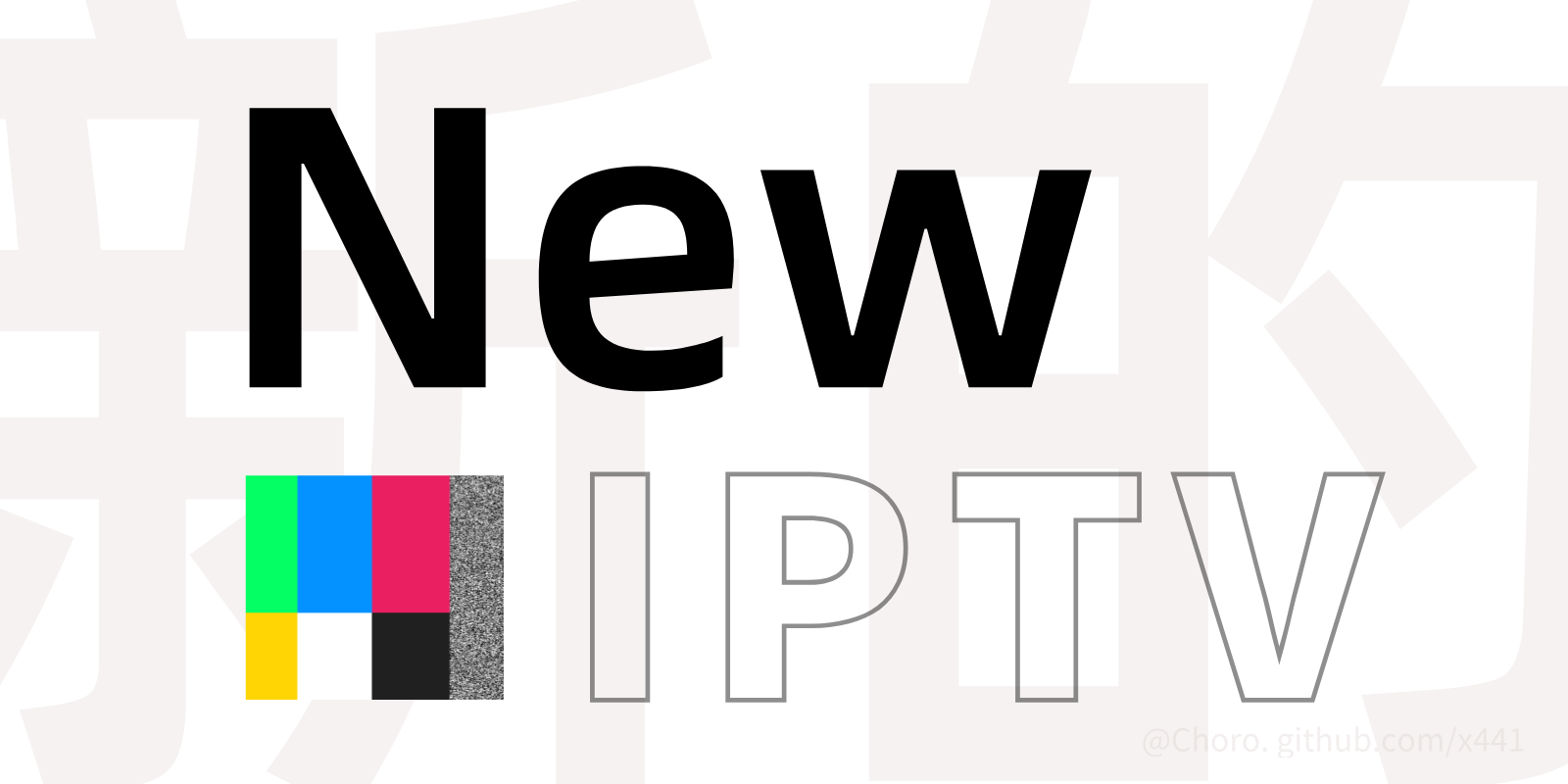 GitHub - x441/New-IPTV: IPTV源，EPG节目信息，台标